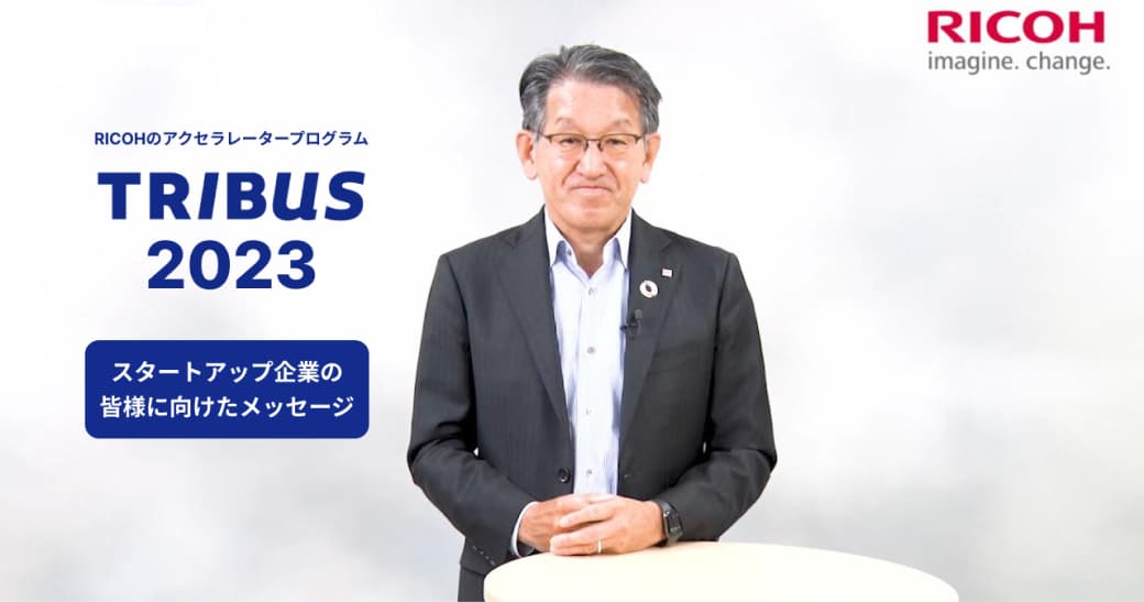 TRIBUS | リコーのアクセラプログラム