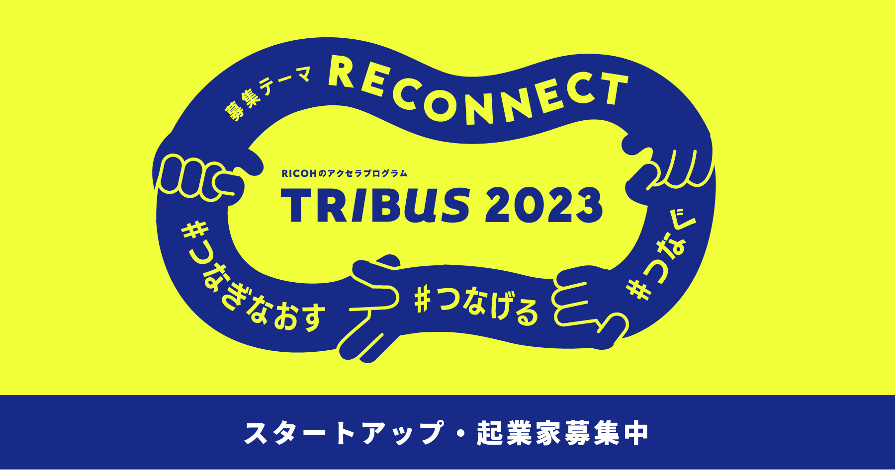 TRIBUS | リコーのアクセラプログラム
