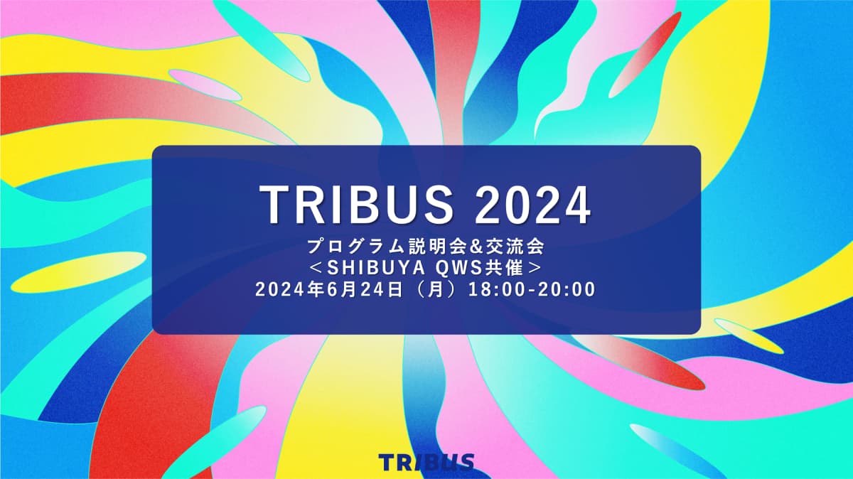 リコーのアクセラレータープログラム「TRIBUS2024」
