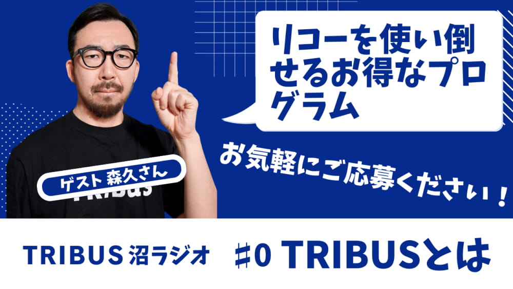 リコーのアクセラレータープログラム「TRIBUS2024」