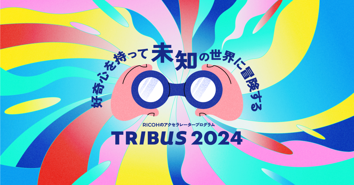 リコーのアクセラレータープログラム「TRIBUS2024」