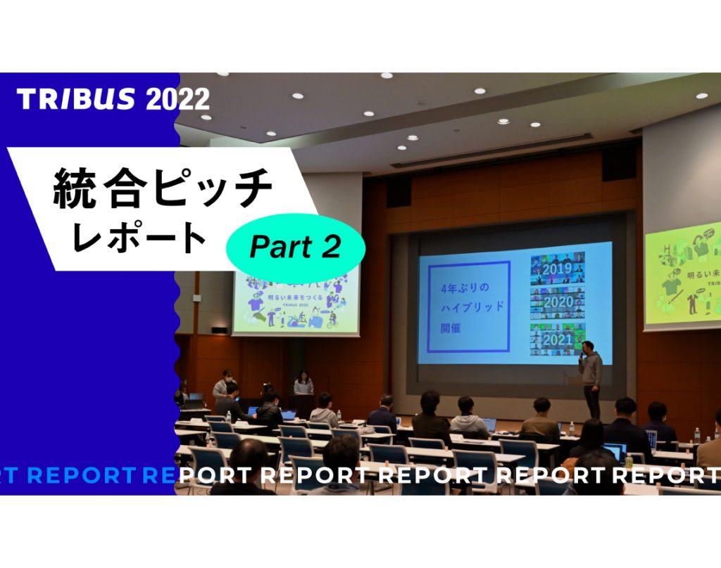 「TRIBUS 2022」統合ピッチ、3年ぶりのリアル開催 “明るい未来をつくる”をテーマに、共創イノベーションを加速する＜Part2＞ | TRIBUS