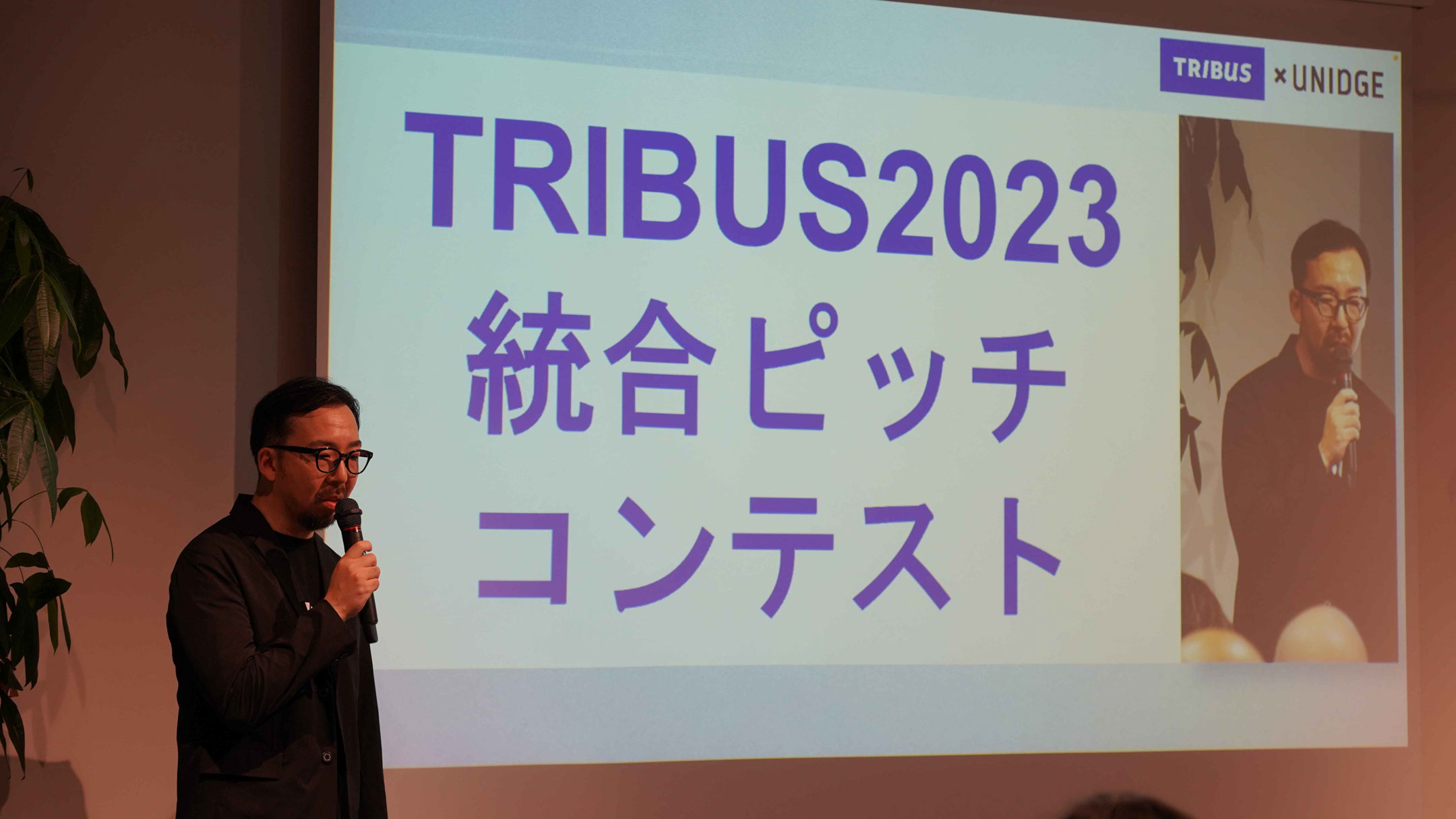 5期目を迎えた「TRIBUS」、2023年の統合ピッチは想定以上のレベルに到達 期待されるリコー発の新しい価値の創造＜Part1＞ | TRIBUS