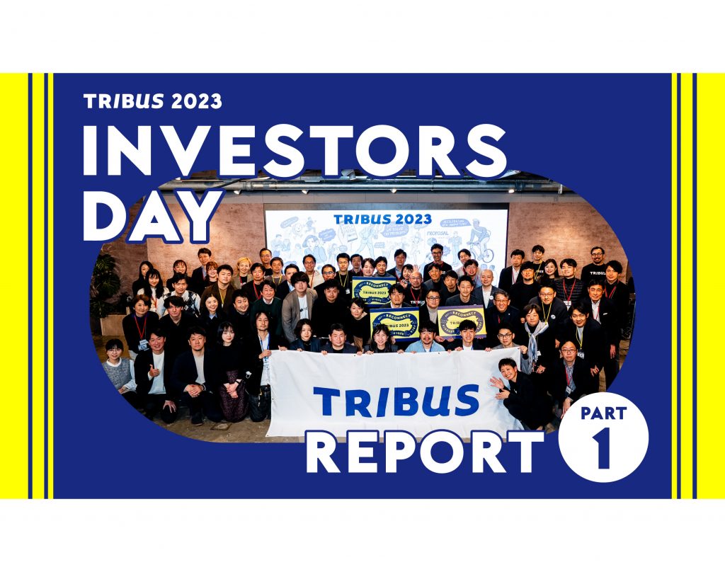 「TRIBUS 2023」の成果発表会「TRIBUS Investors Day」開催レポート＜Part1＞ | TRIBUS